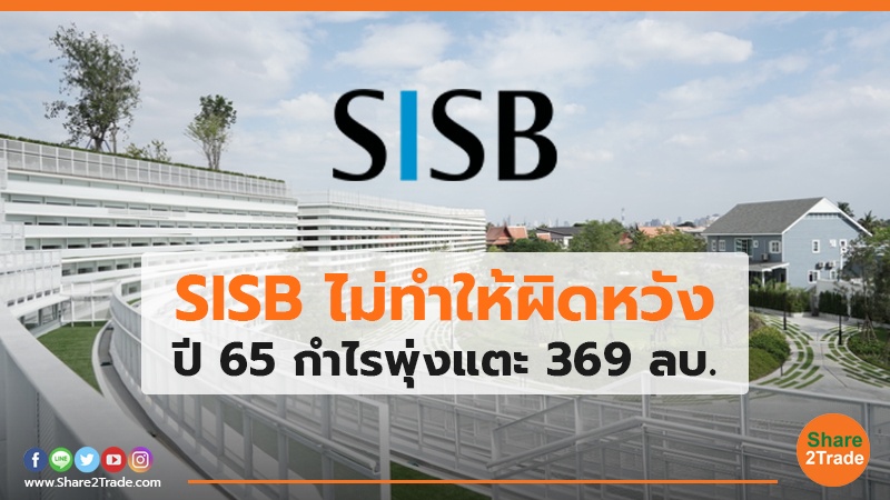 SISB ไม่ทำให้ผิดหวัง ปี 65 กำไรพุ่งแตะ 369 ลบ. | Share2Trade
